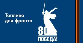 Топливо для фронта